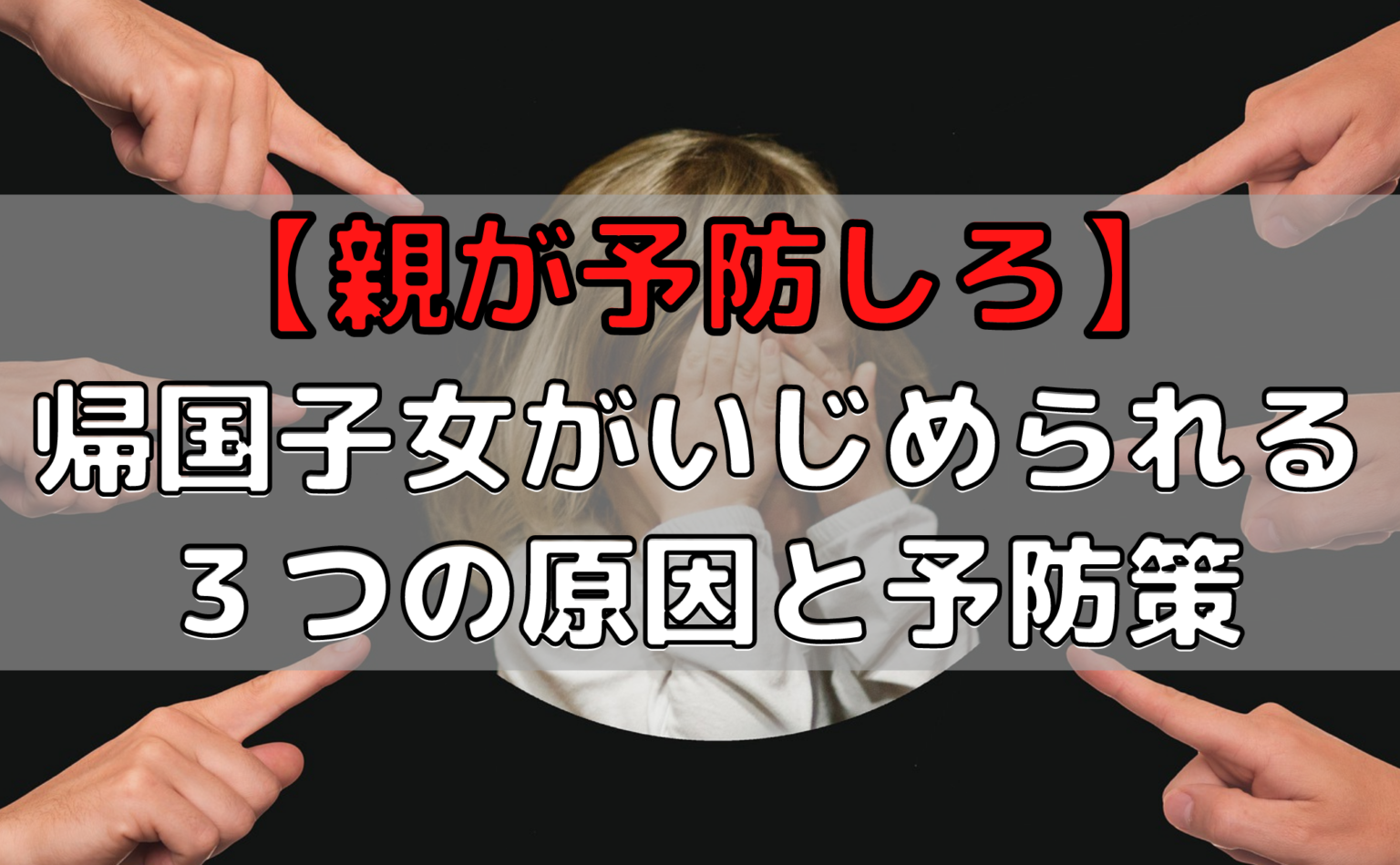 帰国子女の定義は?|元帰国子女が本気で考察 のまさんからのアドバイス